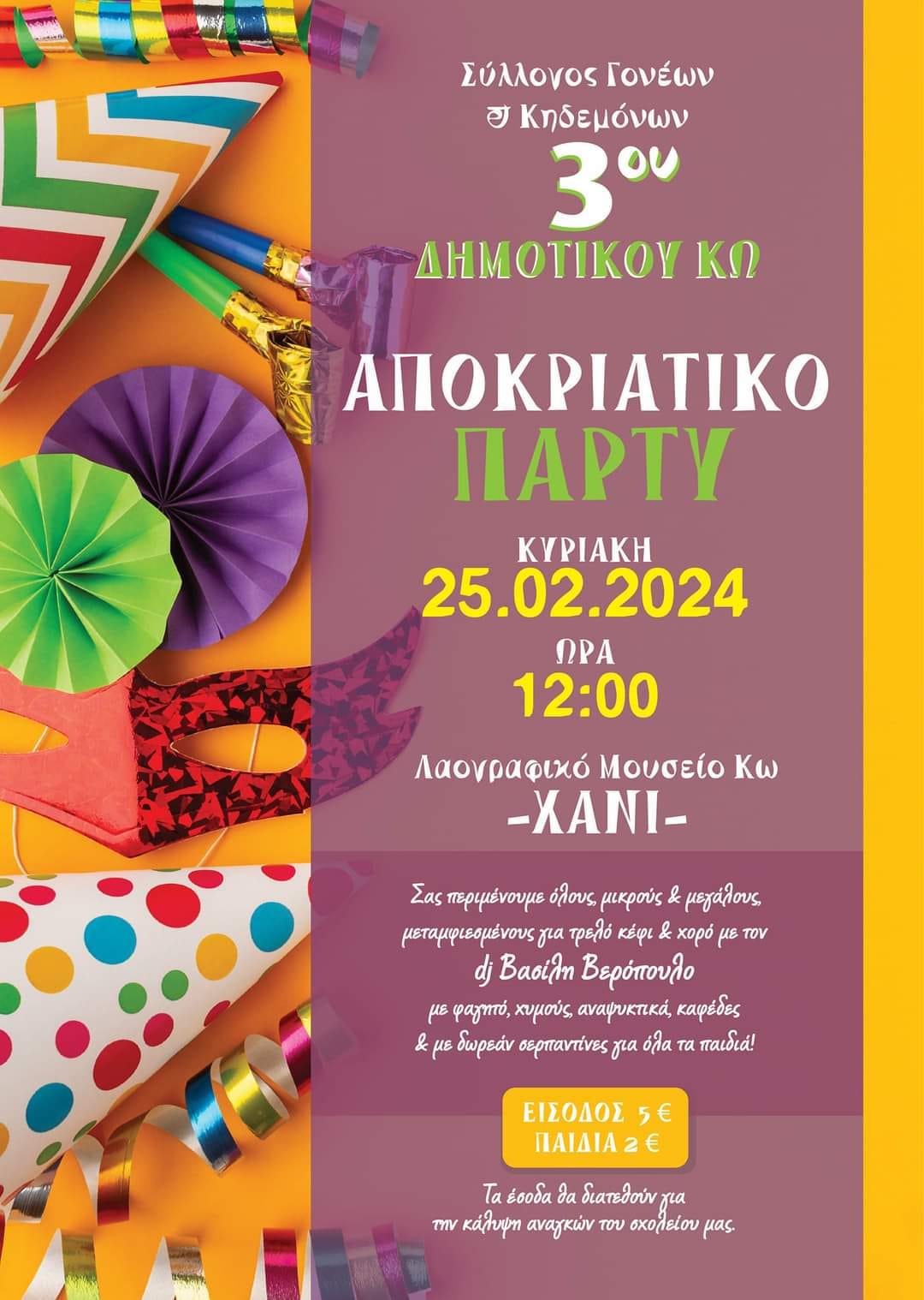 Αποκριάτικο πάρτι από το Σ/γο γονέων του 3ου Δημοτικού Σχολείου Κω ...