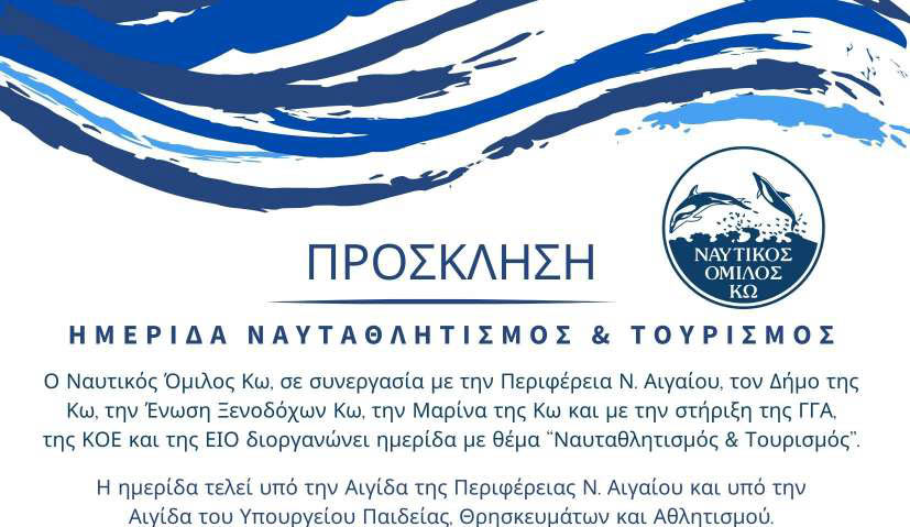 ΝΑΥΤΙΚΟΣ ΟΜΙΛΟΣ ΚΩ: ΠΡΟΣΚΛΗΣΗ ΣΕ ΗΜΕΡΙΔΑ "ΝΑΥΤΑΘΛΗΤΙΣΜΟΣ & ΤΟΥΡΙΣΜΟΣ ...