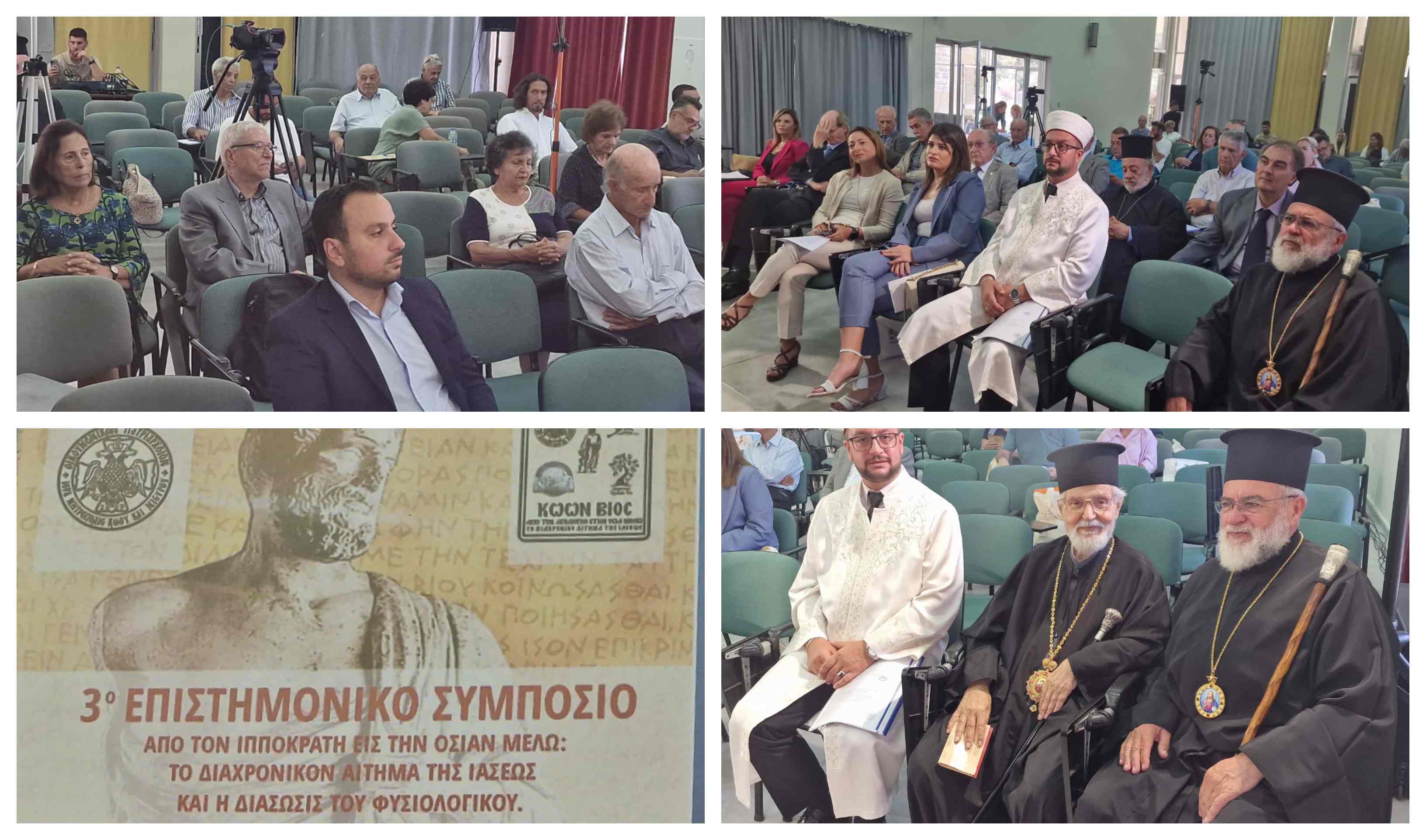 ΞΕΚΙΝΗΣΕ ΣΤΟ ΔΙΙΚ ΤΟ 3ο ΕΠΙΣΤΗΜΟΝΙΚΟ ΣΥΜΠΟΣΙΟ "ΑΠΟ ΤΟΝ ΙΠΠΟΚΡΑΤΗ ΕΙΣ ...