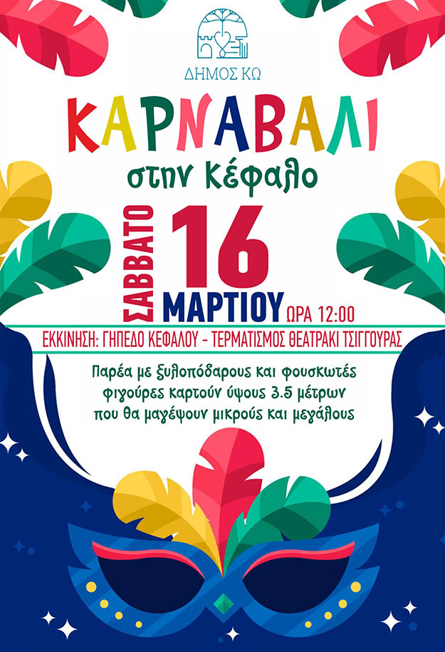 ΑΠΟΚΡΙΑΤΙΚΟ ΚΑΡΝΑΒΑΛΙ ΣΤΗΝ ΚΕΦΑΛΟ - vimatisko.gr