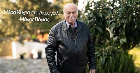 "ΜΕΡΑ ΝΥΧΤΑ ΣΤ' ΑΚΡΟΓΙΑΛΙ" - ΤΟ ΝΕΟ ΤΡΑΓΟΥΔΙ ΤΟΥ ΣΥΜΠΑΤΡΙΩΤΗ ΜΑΣ ΜΑΝΟΥ ...