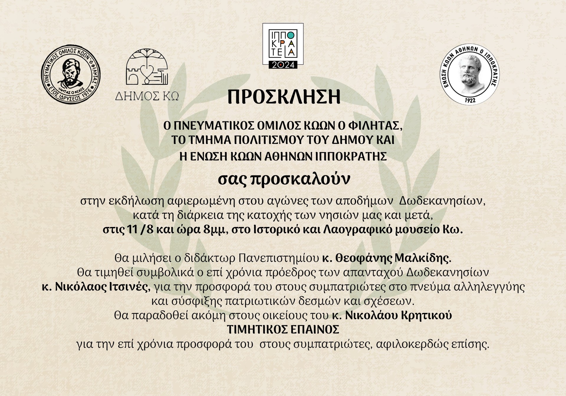 Εκδήλωση του Φιλητά και της Ένωσης Κώων Αθηνών για την προσφορά των ...