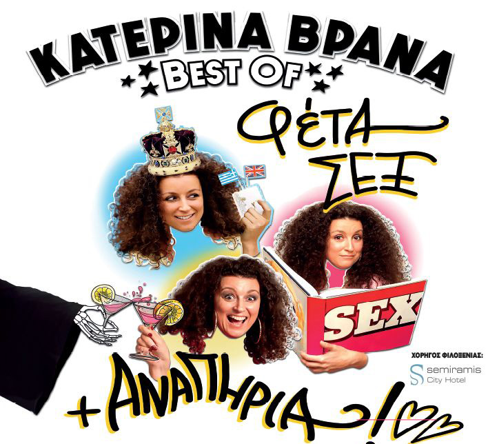 H Κατερίνα Βρανά, το πιο αστείο κορίτσι του πλανήτη, στην Κω (στο Νέο Στάδιο Ανταγόρα στις 8/8 ...