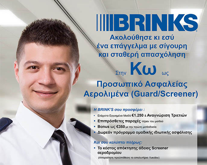 BRINKS: ΖΗΤΕΙΤΑΙ ΠΡΟΣΩΠΙΚΟ ΑΣΦΑΛΕΙΑΣ ΑΕΡΟΛΙΜΕΝΑ ΓΙΑ ΤΟ ΑΕΡΟΔΡΟΜΙΟ ΚΩ ...