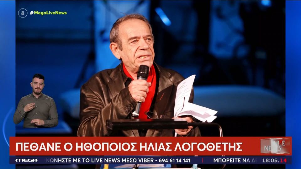 Μεγάλη θλίψη - Απεβίωσε ο γνωστός ηθοποιός Ηλίας Λογοθέτης - vimatisko.gr