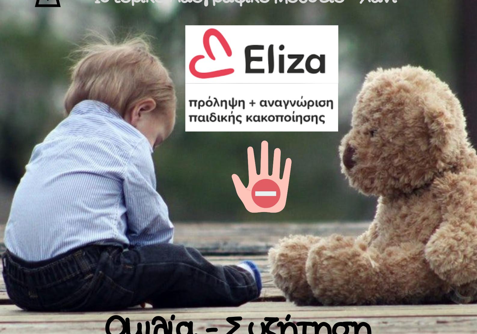 "Eliza": Ομιλία στην Κω για την παιδική κακοποίηση - vimatisko.gr