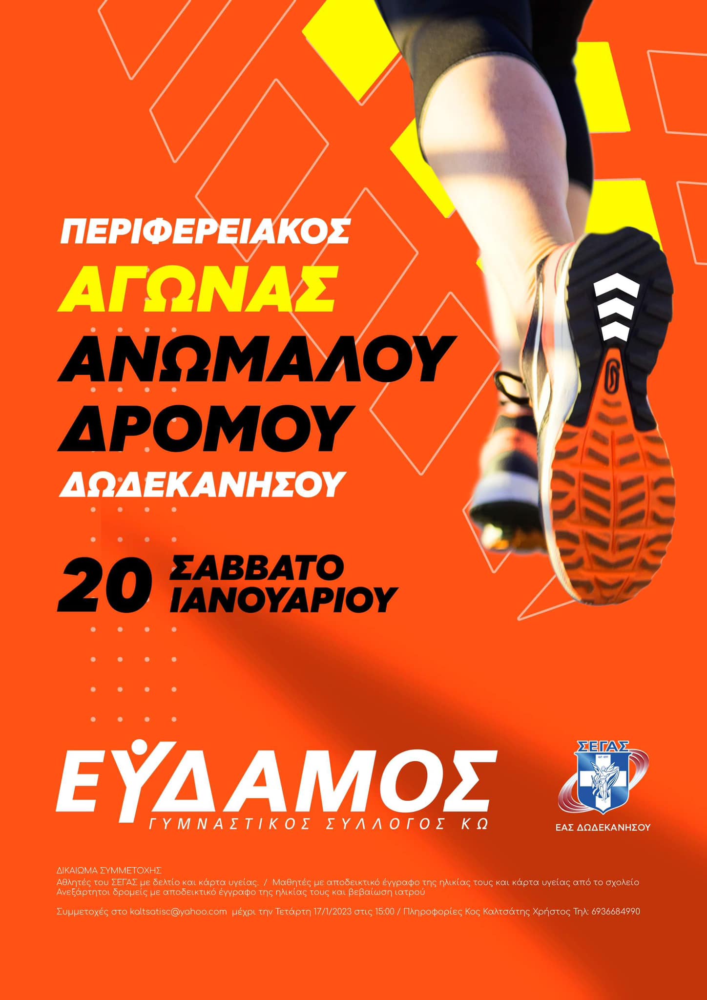 ΕΥΔΑΜΟΣ: ΠΕΡΙΦΕΡΕΙΑΚΟΣ ΑΓΩΝΑΣ ΑΝΩΜΑΛΟΥ ΔΡΟΜΟΥ ΣΤΗΝ ΚΩ ΣΤΙΣ 20/1 ...