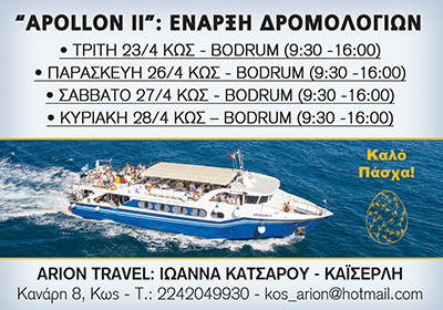 APOLLON II: ΤΑ ΔΡΟΜΟΛΟΓΙΑ ΠΡΟΣ BODRUM (23-28/4) - vimatisko.gr