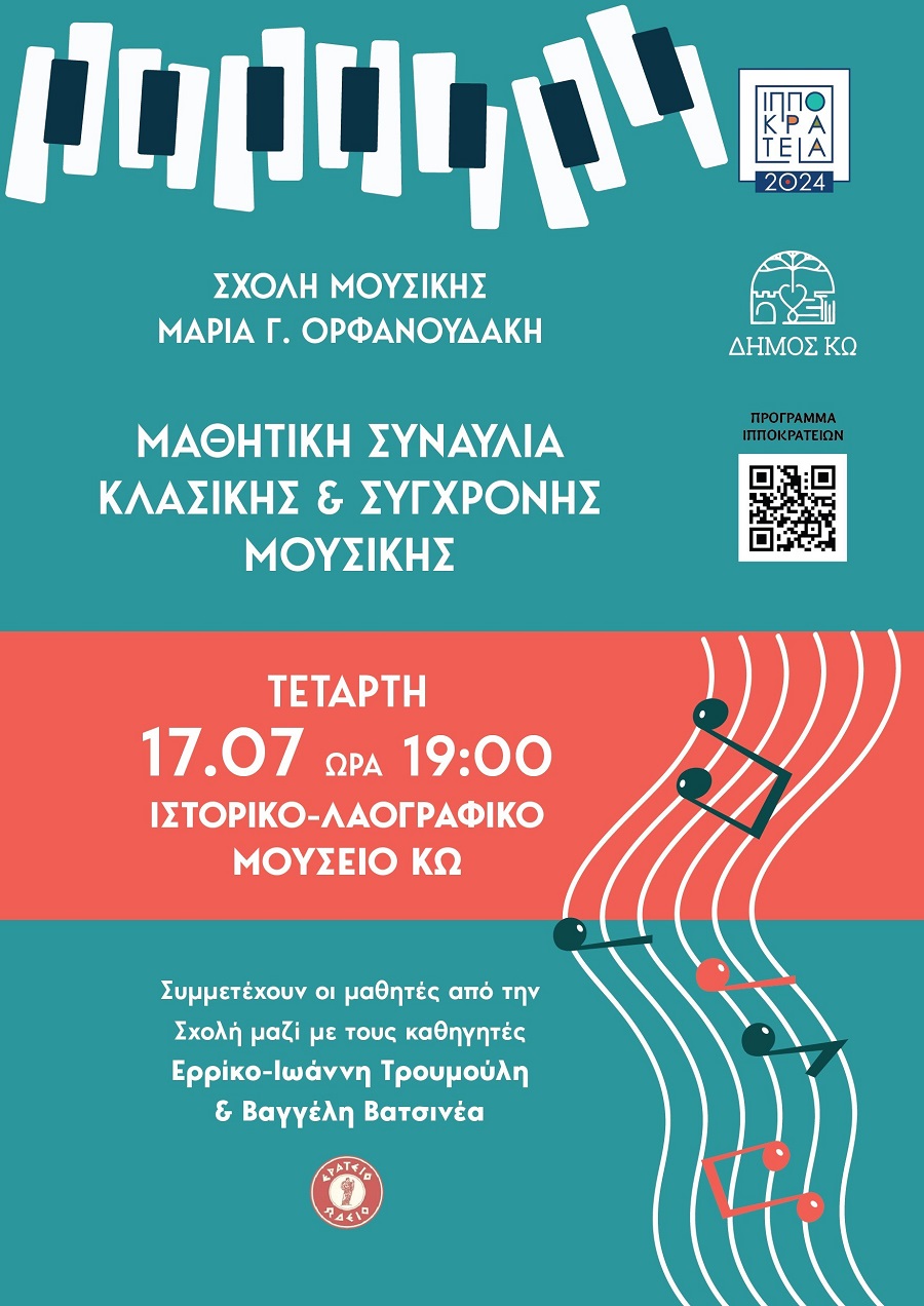 ΣΥΝΑΥΛΙΑ ΜΕ ΤΟΥΣ ΜΑΘΗΤΕΣ ΤΗΣ ΣΧΟΛΗΣ ΜΟΥΣΙΚΗΣ ΤΗΣ ΜΑΡΙΑΣ ΟΡΦΑΝΟΥΔΑΚΗ ...