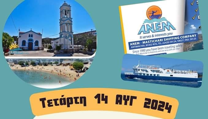 Τα δρομολόγια του “ΟΛΥΜΠΙΟΣ ΕΡΜΗΣ” από Μαστιχάρι για Ψέριμο στις 14 Αυγούστου - vimatisko.gr