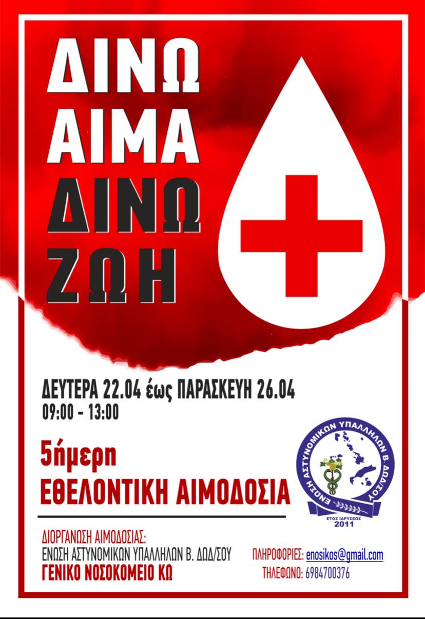 5ημερη εθελοντική αιμοδοσία από την Ένωση Αστυνομικών Υπαλλήλων Β' Δωδ ...
