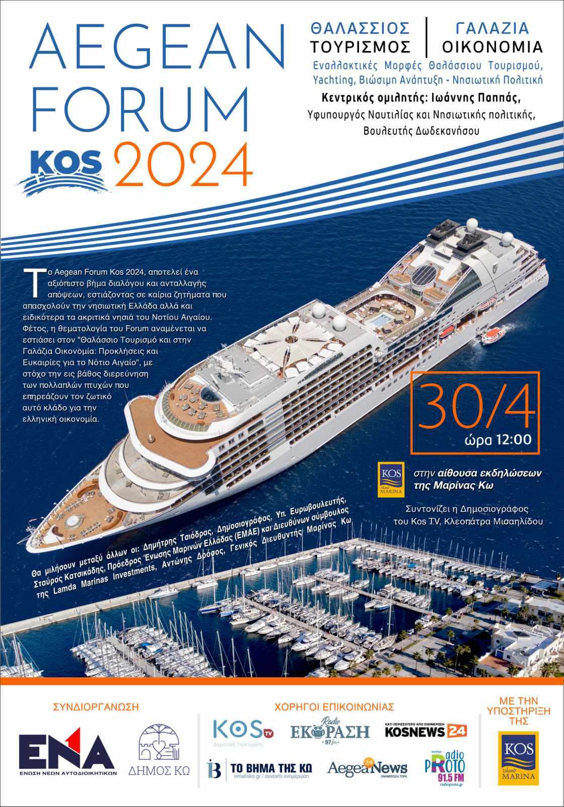 Στην Κω το "Aegean Forum 2024" για τον θαλάσσιο τουρισμό - vimatisko.gr