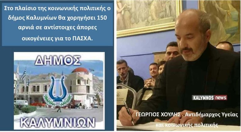 Ο Δήμος Καλυμνίων θα χορηγήσει 150 αρνιά σε άπορες οικογένειες για το ...