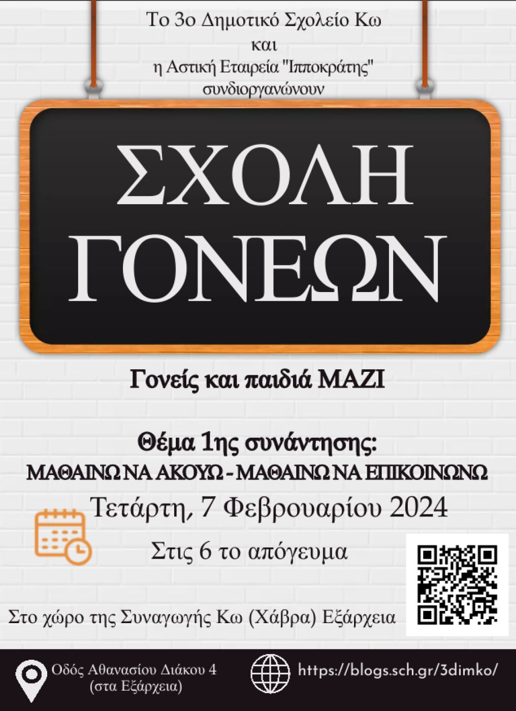 3ο Δημοτικό Σχολείο Κω: Πρώτη συνάντηση της Σχολής Γονέων σε συνεργασία ...