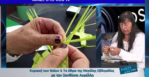 ΤΑ ΕΘΙΜΑ ΤΗΣ ΚΥΡΙΑΚΗΣ ΤΩΝ ΒΑΪΩΝ (ΓΡΑΦΕΙ Η ΞΑΝΘΙΠΠΗ ΑΓΡΕΛΛΗ) - vimatisko.gr