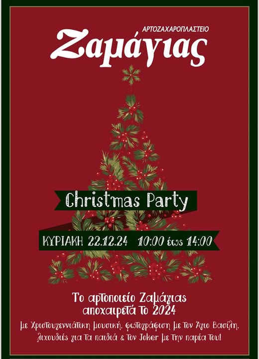 Christmas Party στο Αρτοζαχαροπλαστείο Ζαμάγιας! - vimatisko.gr