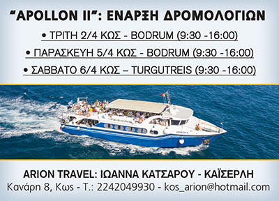 “APOLLON II”: ΕΝΑΡΞΗ ΔΡΟΜΟΛΟΓΙΩΝ ΠΡΟΣ BODRUM KAI TURGUTREIS - vimatisko.gr