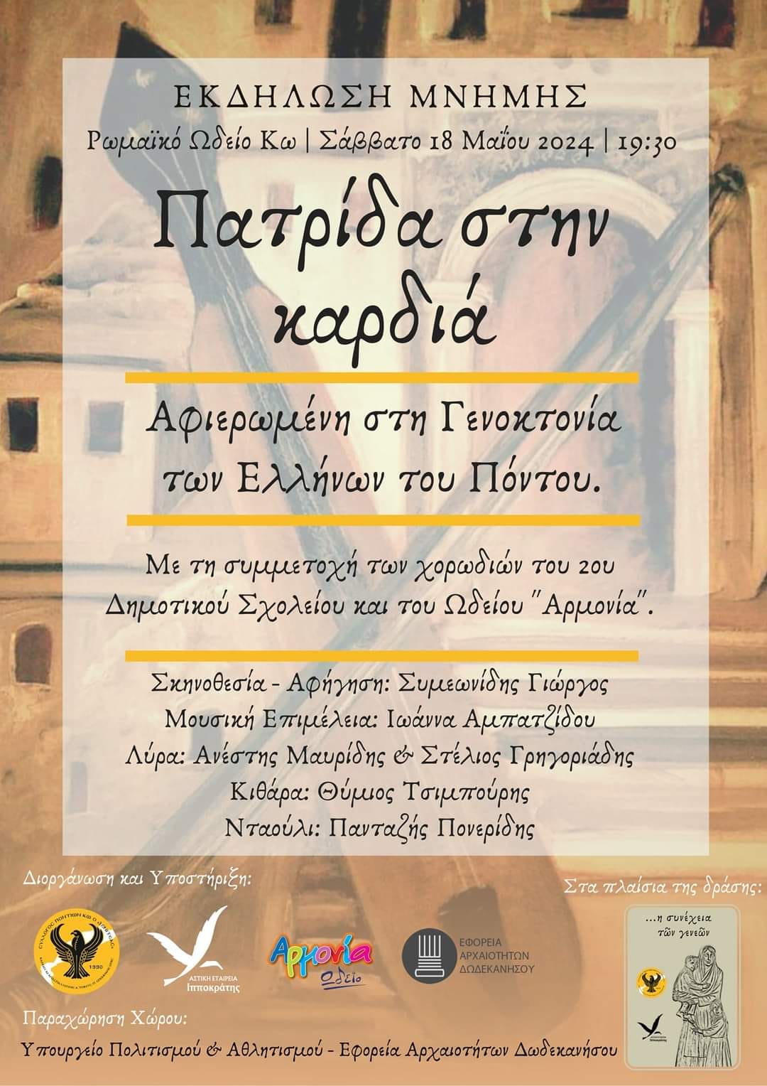Εκδήλωση του Σ/γου Ποντίων Κω για την Ημέρα Μνήμης της Γενοκτονίας των ...
