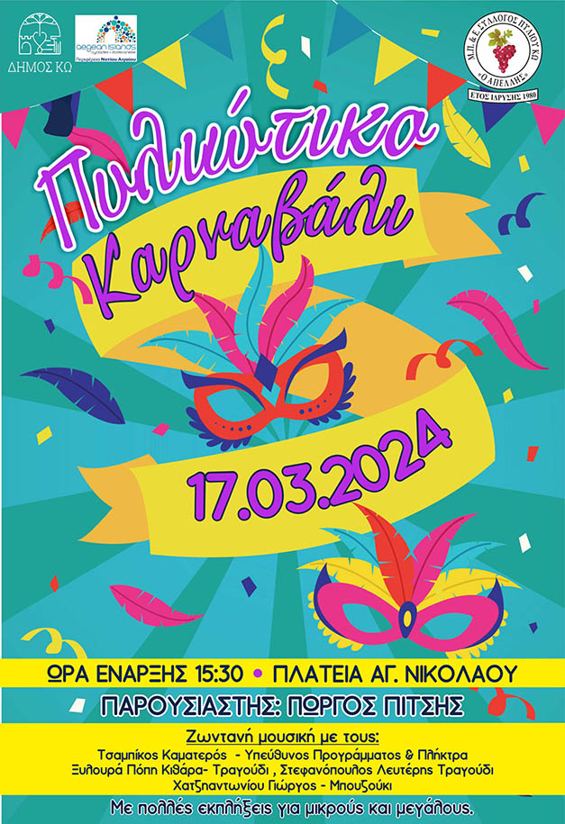 ΑΠΟΚΡΙΑΤΙΚΟ ΚΑΡΝΑΒΑΛΙ ΣΤΟ ΠΥΛΙ - vimatisko.gr