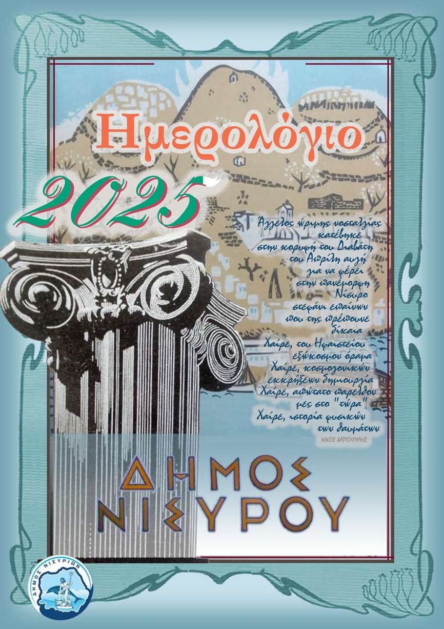 ΤΟ ΗΜΕΡΟΛΟΓΙΟ ΤΟΥ ΔΗΜΟΥ ΝΙΣΥΡΟΥ ΓΙΑ ΤΟ 2025 ΑΦΙΕΡΩΜΕΝΟ ΣΤΟΥΣ ΝΙΣΥΡΙΟΥΣ ...