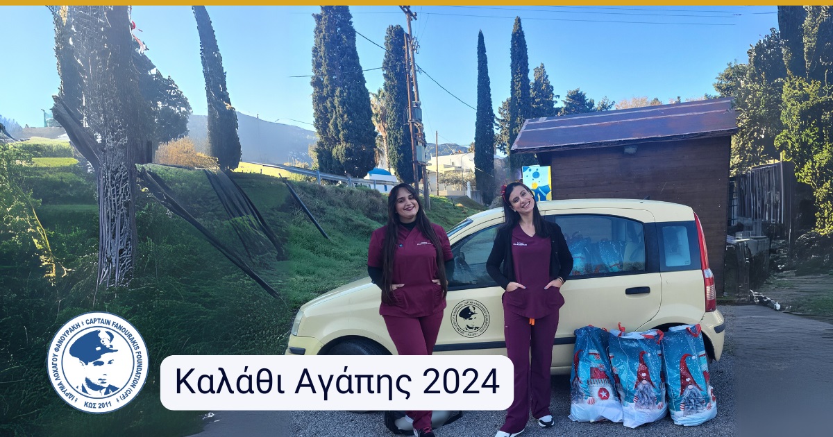 "Καλάθι αγάπης": Το Ίδρυμα Φανουράκη προσφέρει για άλλη μια χρονιά ...