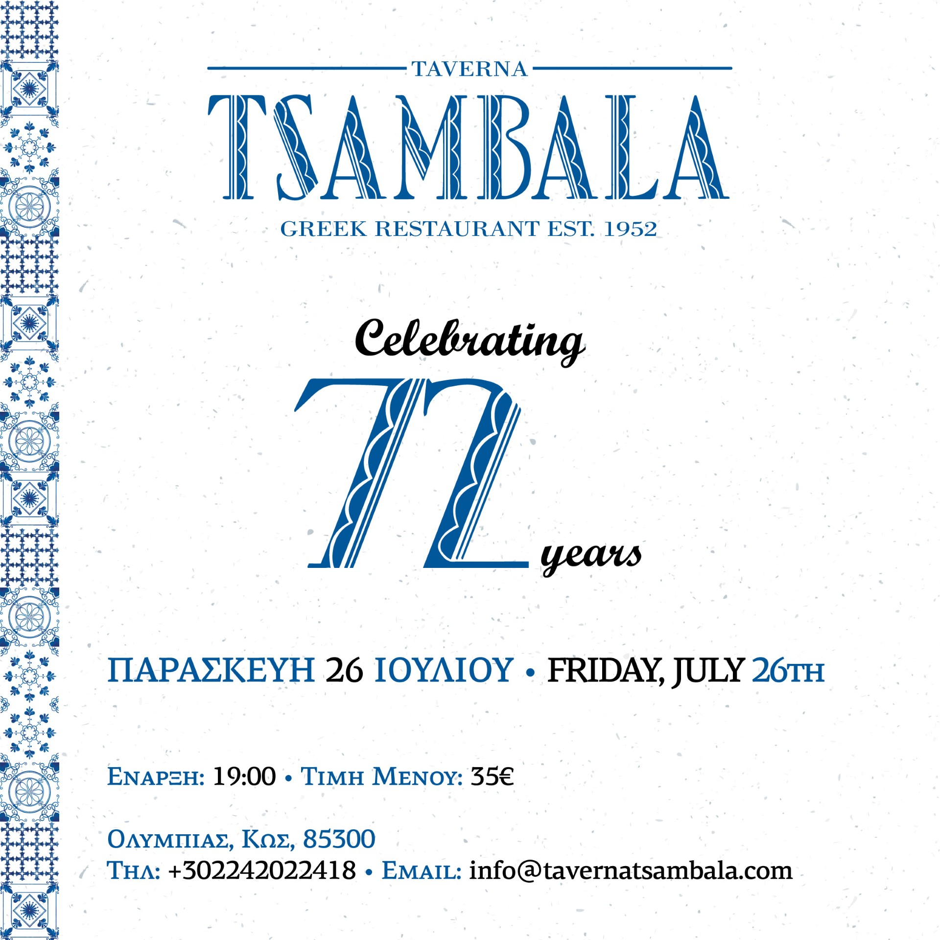 H "Ταβέρνα Τσάμπαλα" γιορτάζει 72 χρόνια της - vimatisko.gr