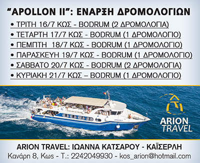 ΤΑ ΔΡΟΜΟΛΟΓΙΑ ΤΟΥ "APOLLON II" ΓΙΑ BODRUM (16-21/7) - vimatisko.gr