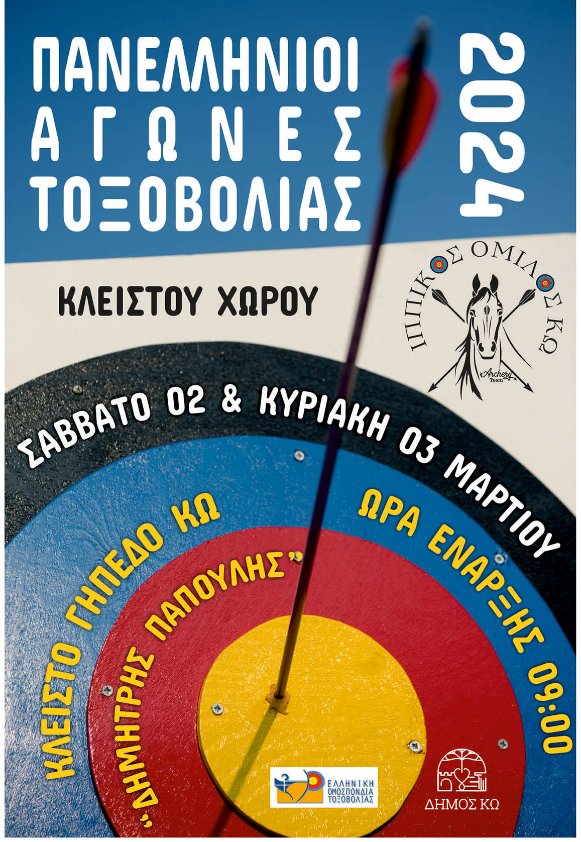 Ο πρώτος Πανελλήνιος αγώνας κλειστού χώρου τοξοβολίας στην Κω ...