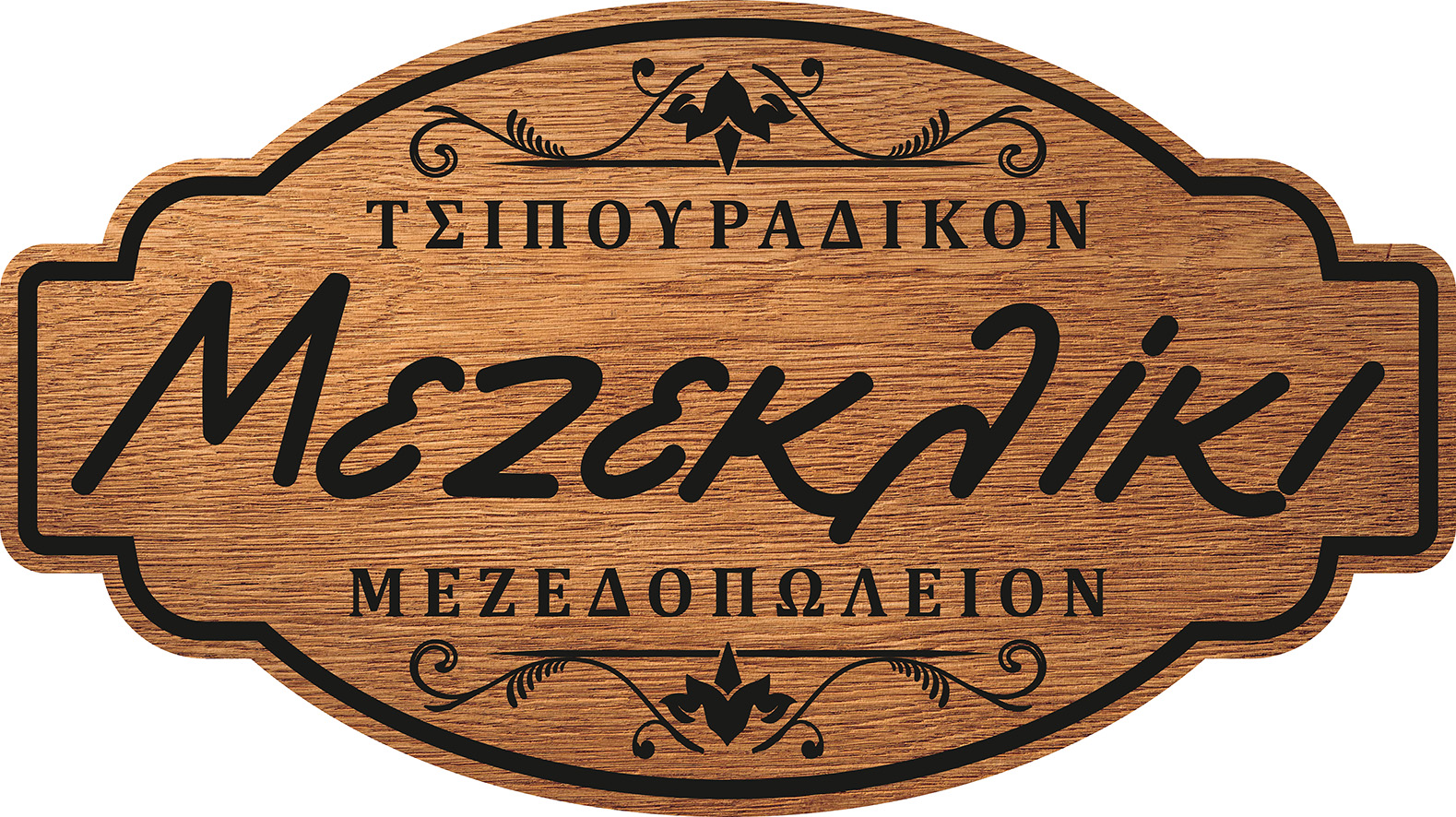 "ΜΕΖΕΚΛΙΚΙ": ΤΟ ΝΕΟ ΤΣΙΠΟΥΡΑΔΙΚΟ - ΜΕΖΕΔΟΠΩΛΕΙΟ ΣΤΗΝ ΚΩ - vimatisko.gr
