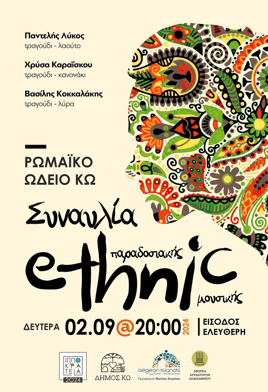 ΣΥΝΑΥΛΙΑ ΕΘΝΙΚ ΜΟΥΣΙΚΗΣ ΜΕ ΤΟΝ ΒΑΣΙΛΗ ΚΟΚΚΑΛΑΚΗ ΚΑΙ ΤΟ ΣΥΓΚΡΟΤΗΜΑ ΤΟΥ ...