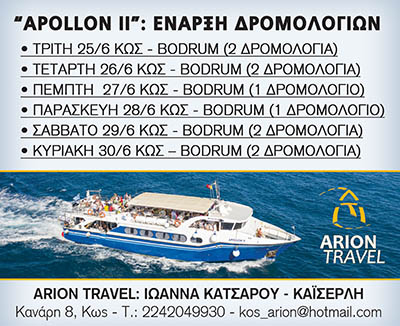 ΤΑ ΔΡΟΜΟΛΟΓΙΑ ΤΟΥ "APOLLON II" ΓΙΑ BODRUM (25-30/6) - vimatisko.gr
