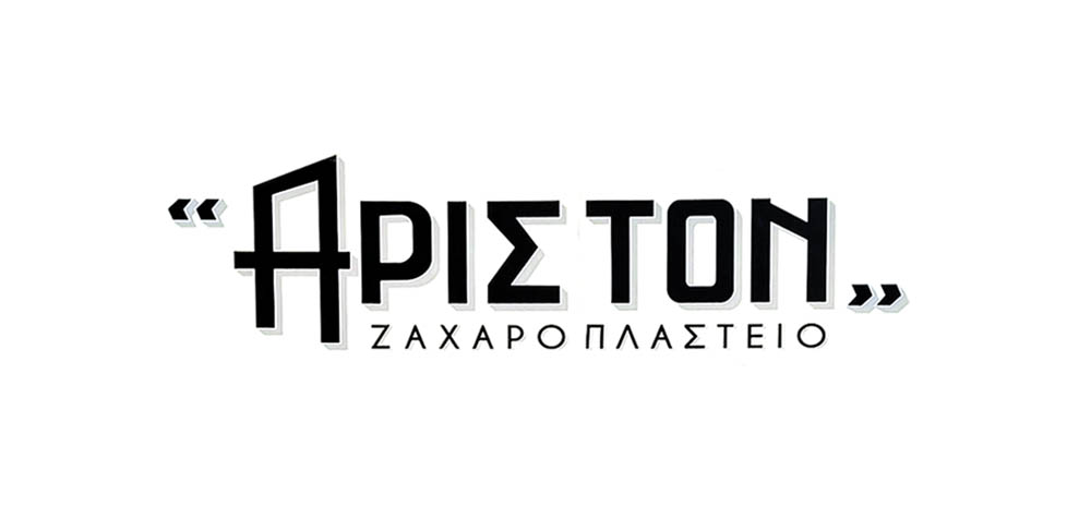 ΑΡΙΣΤΟΝ ΖΑΧΑΡΟΠΛΑΣΤΕΙΟ - vimatisko.gr
