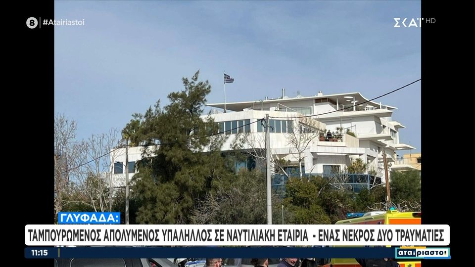 Γλυφάδα: Ένοπλος άνοιξε πυρ κατά εργαζομένων σε ναυτιλιακή εταιρεία ...