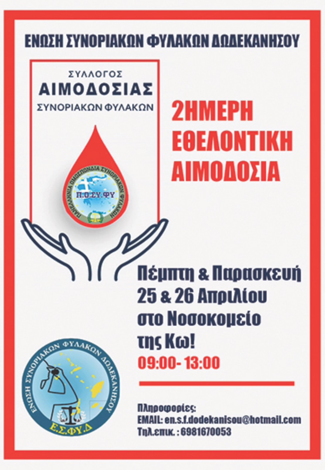 Ένωση Συνοριακών Φυλάκων Δωδ/σου: Εθελοντική αιμοδοσία στο Νοσοκομείο ...