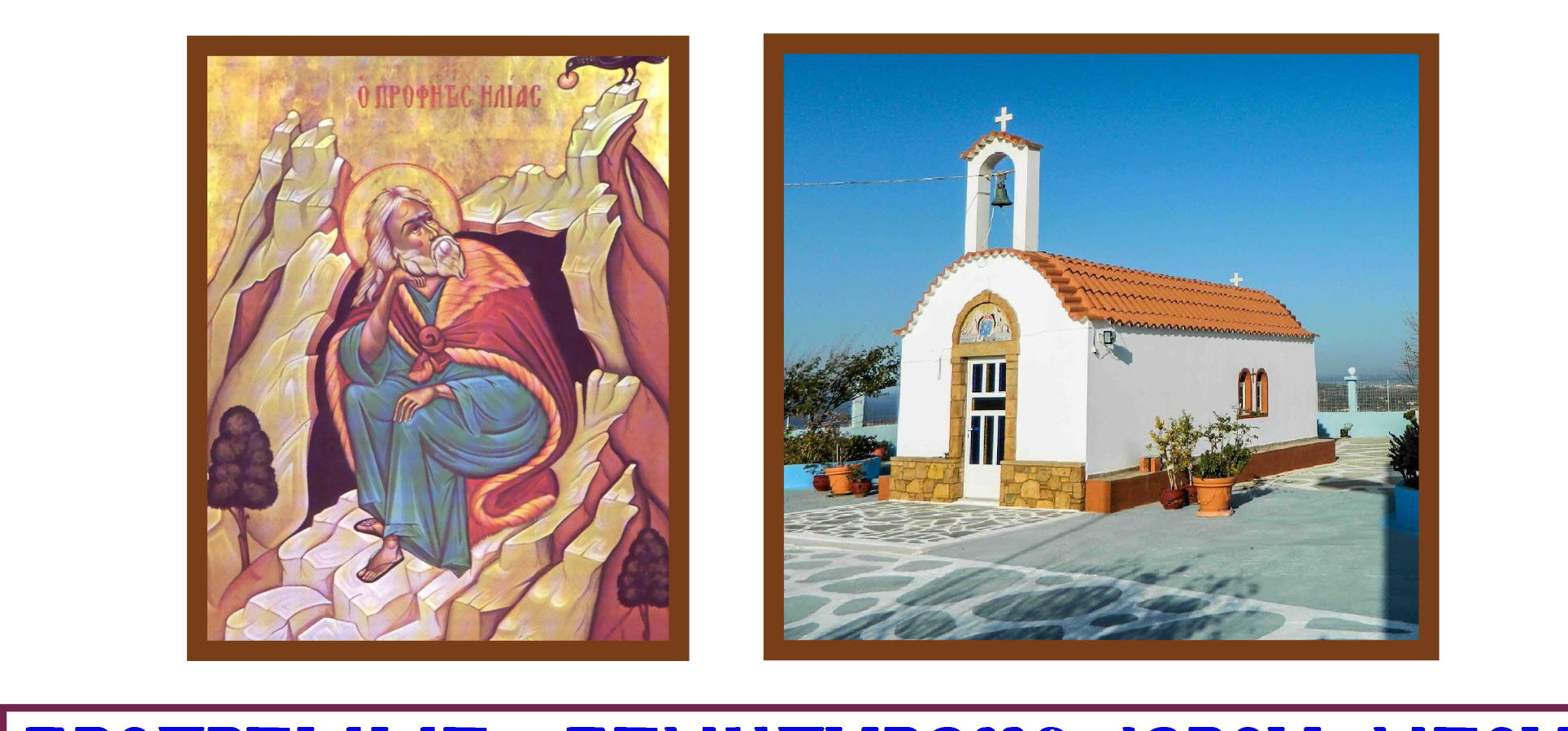 ΠΡΟΓΡΑΜΜΑ ΠΑΝΗΓΥΡΕΩΣ ΙΕΡΟΥ ΝΑΟΥ ΠΡΟΦΗΤΗ ΗΛΙΑ ΣΤΗΝ ΚΕΦΑΛΟ - vimatisko.gr