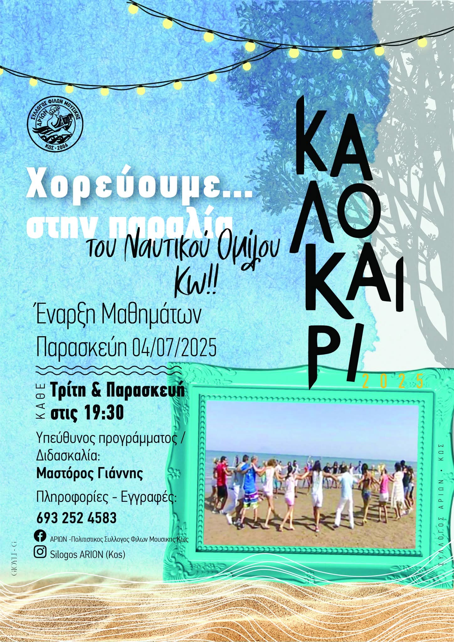 Αρίων: Ξεκινούν οι καλοκαιρινές χορευτικές βραδιές στον Ναυτικό Όμιλο ...