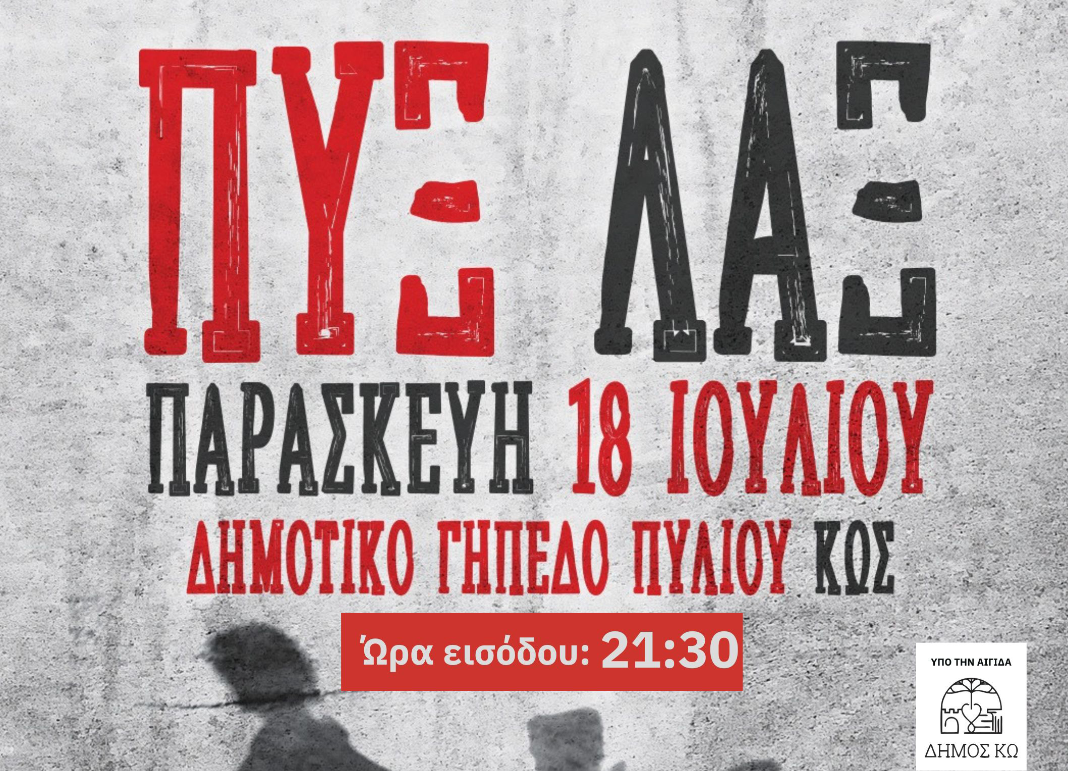Οι ΠΥΞ ΛΑΞ έρχονται στην Κω – Μεγάλη συναυλία την Παρασκευή 18 Ιουλίου ...