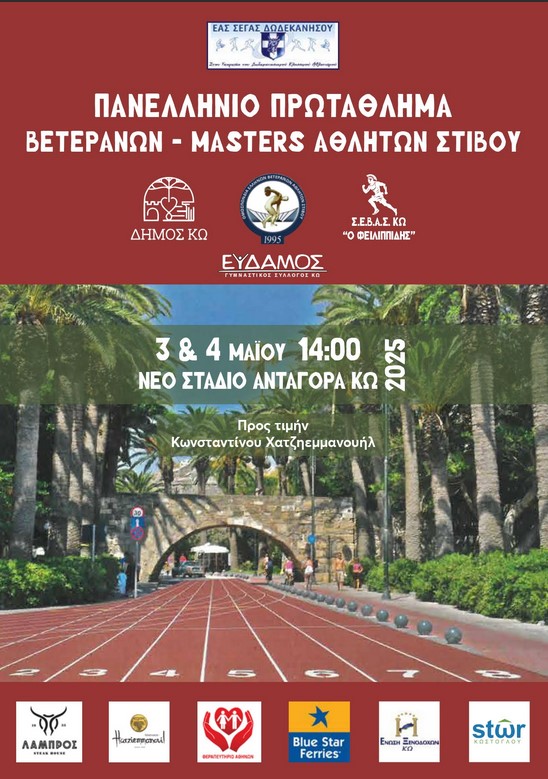 ΣΕΒΑΣ Κω «ο Φειδιππίδης»: Η ονομαστική κατάσταση των αθλητών για το ...