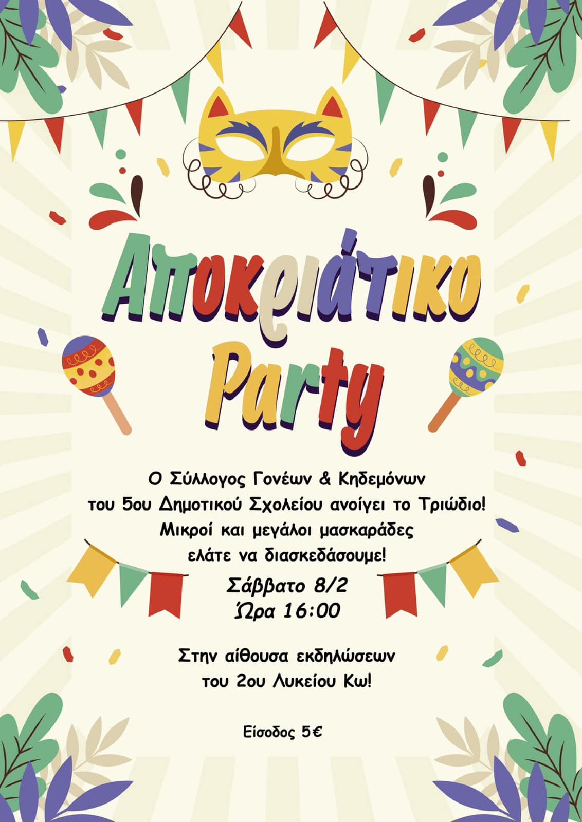 Αποκριάτικο πάρτυ από το 5ο Δημοτικό Σχολείο Κω - vimatisko.gr