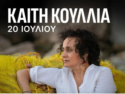 ΣΥΝΑΥΛΙΑ ΜΕ ΤΗΝ ΚΑΙΤΗ ΚΟΥΛΙΑ ΚΑΙ ΤΑ ΜΑΝΟΥΣΑΚΙΑ ΣΤΗΝ ΚΩ - vimatisko.gr