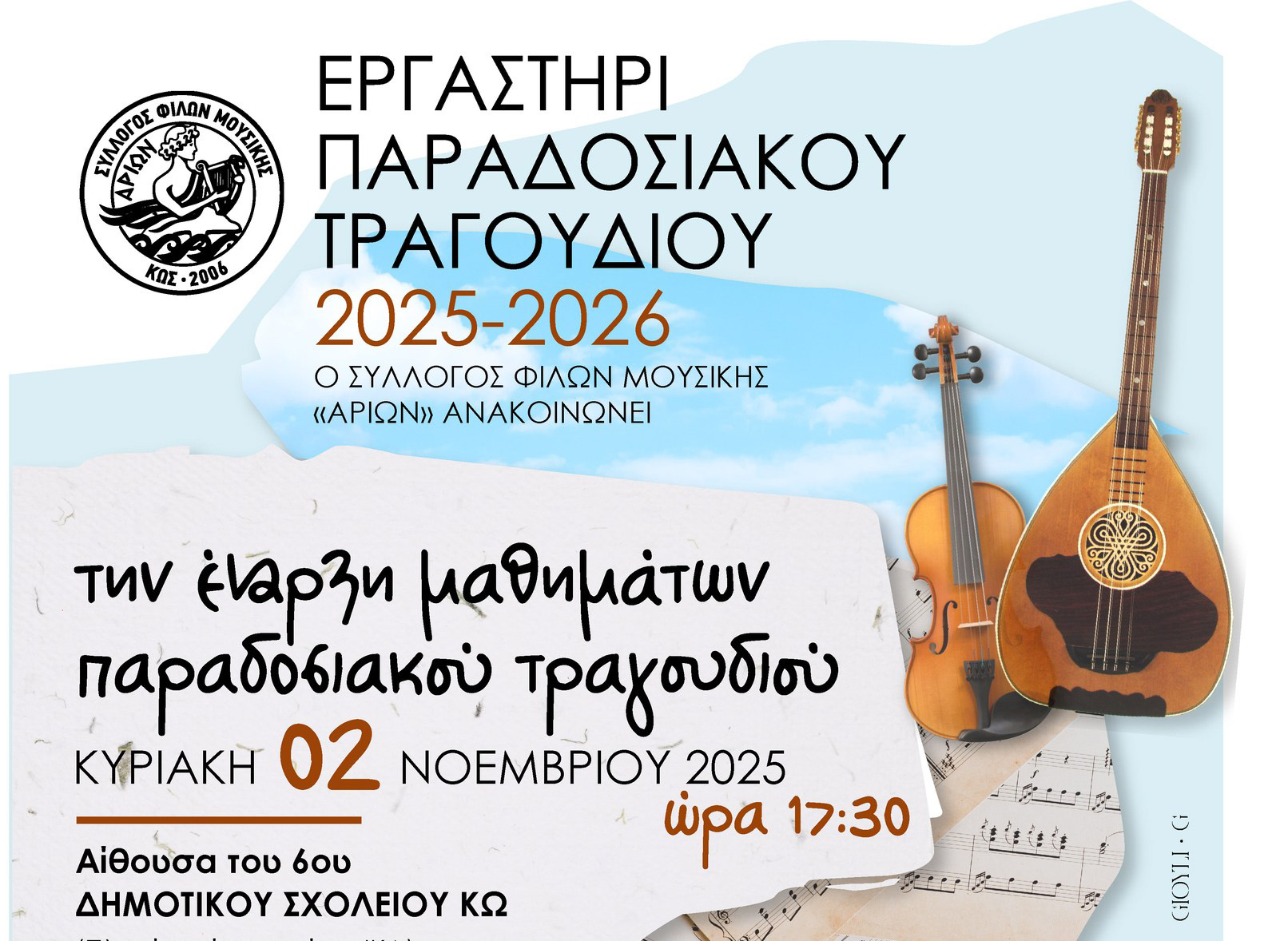 Σ/γος Αρίων: Έναρξη μαθημάτων παραδοσιακού τραγουδιού - vimatisko.gr