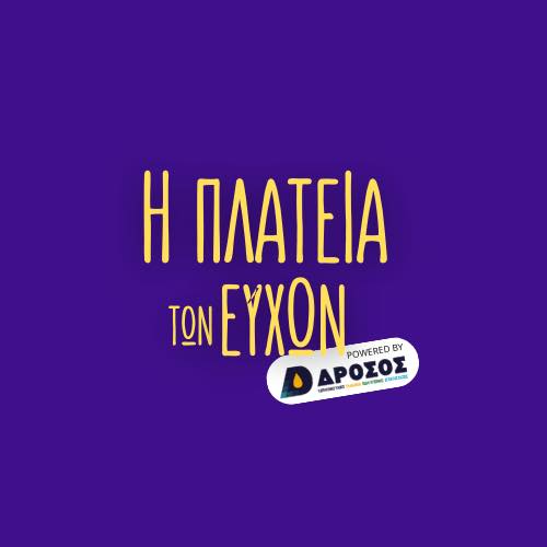 ΑΠΕΛΛΗΣ: H "ΠΛΑΤΕΙΑ ΤΩΝ ΕΥΧΩΝ" - ΠΡΟΣΠΑΘΕΙΑ ΔΗΜΙΟΥΡΓΙΑΣ ...