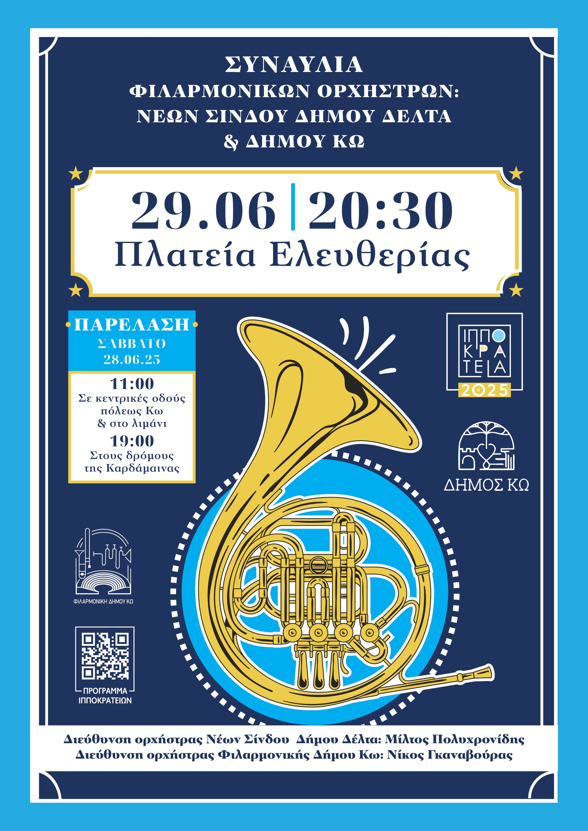 ΔΙΗΜΕΡΟ ΜΕ ΣΥΝΑΥΛΙΑ ΚΑΙ ΠΑΡΕΛΑΣΕΙΣ ΦΙΛΑΡΜΟΝΙΚΩΝ - vimatisko.gr