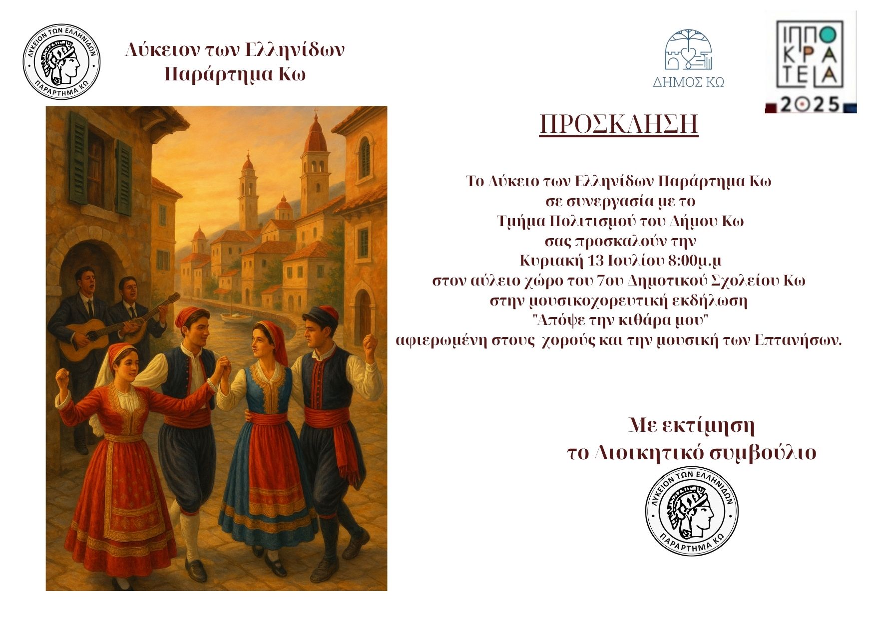 Μουσικοχορευτική Εκδήλωση από το Λύκειο των Ελληνίδων Κω στις 13/7 - vimatisko.gr