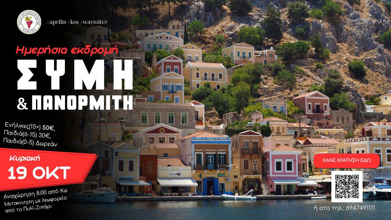 ΑΠΕΛΛΗΣ: Μονοήμερη εκδρομή στη Σύμη - vimatisko.gr