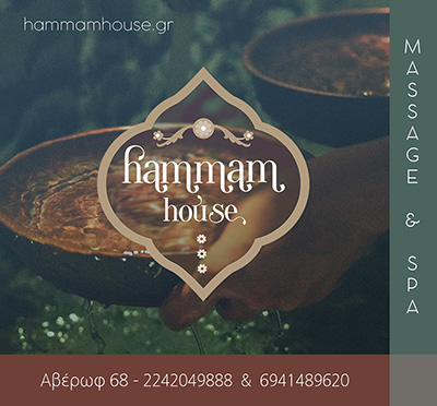 ΤΟ “HAMMAM HOUSE KOS” ΑΝΑΖΗΤΑ ΠΡΟΣΩΠΙΚΟ - vimatisko.gr