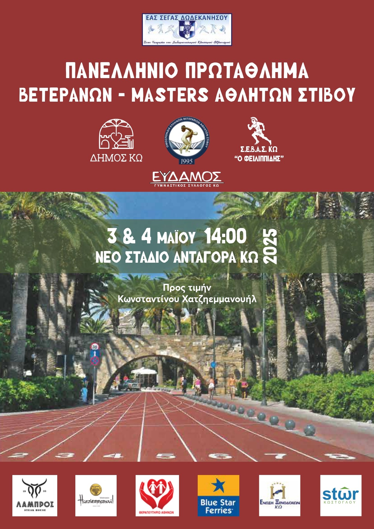 Στην Κω 3 & 4 Μαϊου το Πανελλήνιο Πρωτάθλημα Βετεράνων Στίβου ...