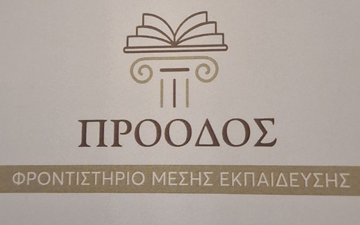 ΦΡΟΝΤΙΣΤΗΡΙΟ ΜΕΣΗΣ ΕΚΠΑΙΔΕΥΣΗΣ «ΠΡΟΟΔΟΣ» – ΑΝΝΑ ΜΑΡΙΑ ΚΟΚΚΙΝΗ ...