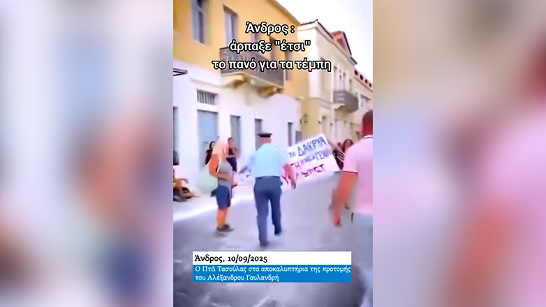 Άνδρος: Διοικητής της Αστυνομίας κατέσχεσε πανό διαμαρτυρίας πολιτών - Σύλληψη διαδηλωτή ...