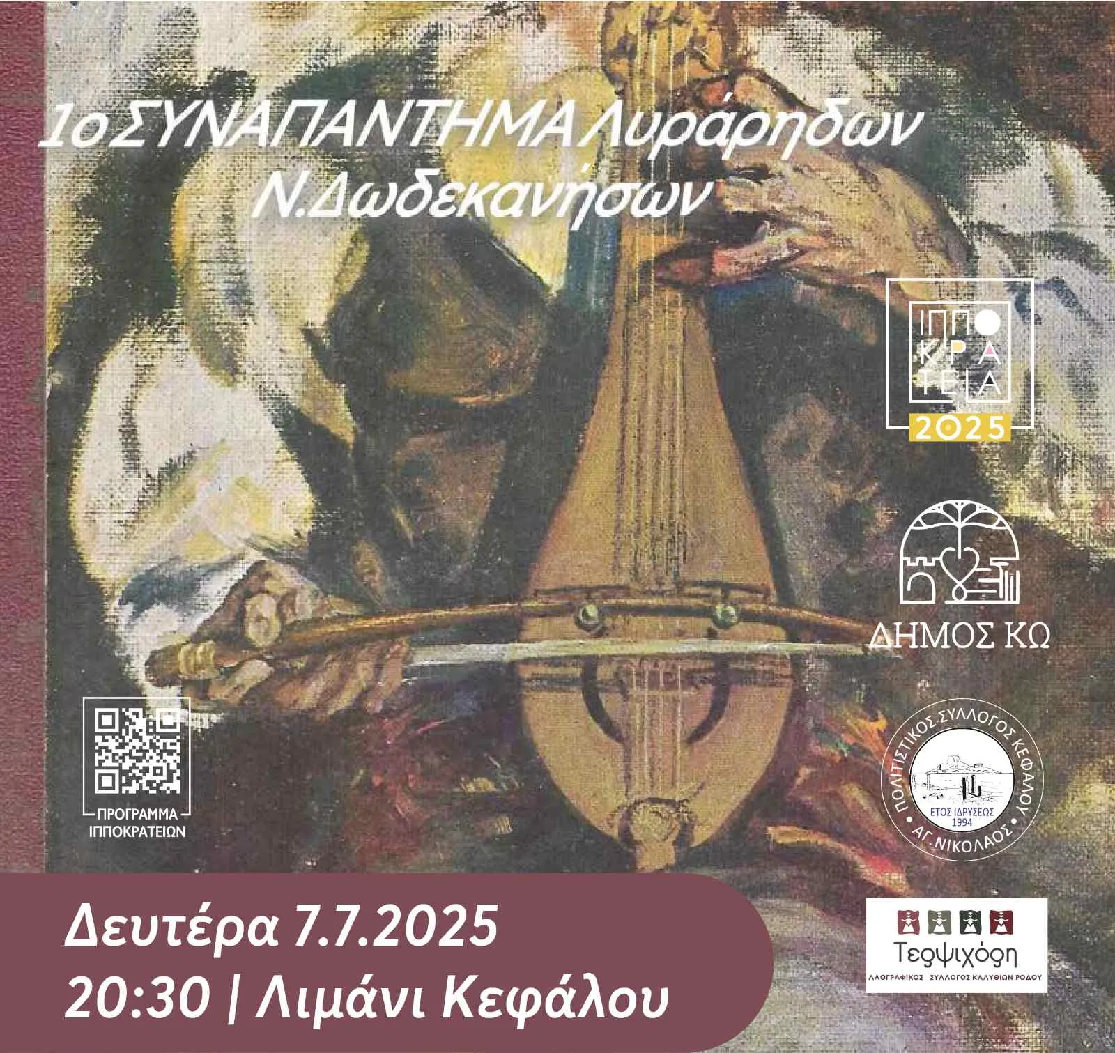 7/7 στην Κέφαλο το 1ο Συνάντημα Λυράρηδων Νοτίων Δωδεκανήσων στην Κέφαλο - vimatisko.gr